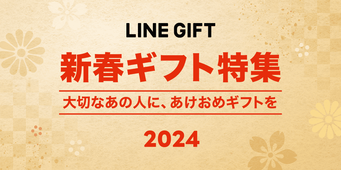 LINEギフト、お正月に贈る“あけおめギフト”を揃えた「新春ギフト特集」を公開、10%OFFクーポンも配布開始｜LINEヤフー株式会社